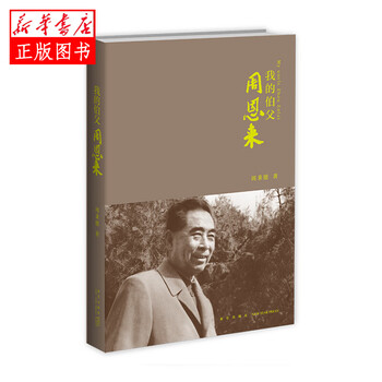 我的伯父周恩来  新星出版社 周秉德著;新华书店正版图书