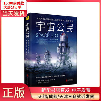 宇宙公民 重返月球、登陆火星、太空移民及人类的未来 全新正版