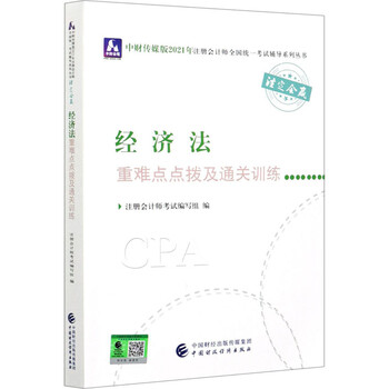 经济法重难点点拨及通关训练 图书