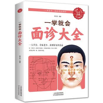 【正版彩色图解】一学就会面诊大全 辩病舌诊常见病中医常识家庭养生防病人体经络穴位保健读物书籍