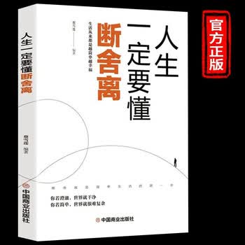 断舍离  简单断舍离生活 人生哲学人生智慧成功励志书籍 生活需要自律力心灵鸡汤书籍 文