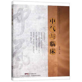 【正版图书】中气与临床