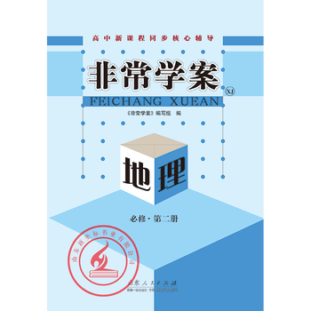 2021版高中《非常学案·同步核心辅导》地理（新教材）山东人民出版社 湘教版必修第二册