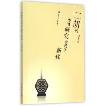 【新华正版】 二胡的发音研究及教学新探 吴俊康 著 人民音乐出版社