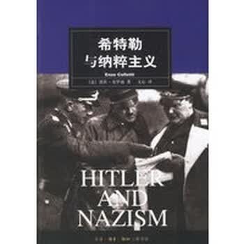 希特勒与纳粹主义 （意）克罗迪,文心 生活.读书.新知三联书店