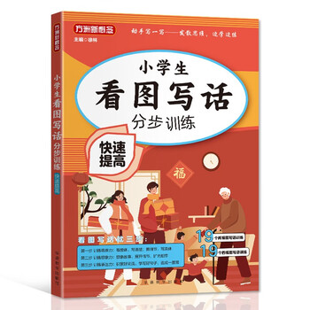 小学生看图写话分步训练·快速提高篇 双色注音大开本 一二年级看图写话就三步 说话练习作文起步