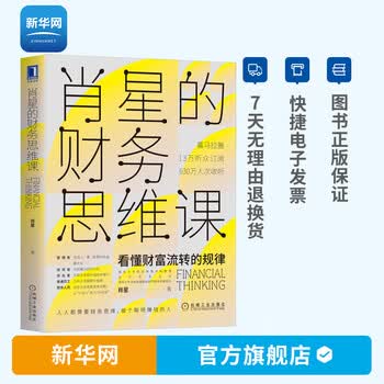【新华网】肖星的财务思维课 肖星 看懂财富流转的规律企业经营管理资金利用股权激励政策财务思维训练项目经理财务会计书籍 机工