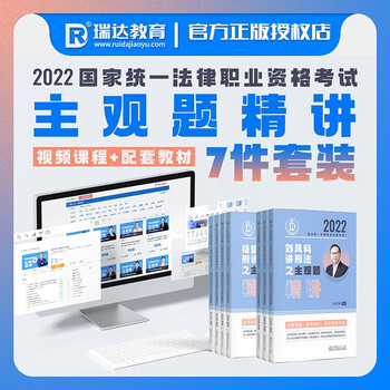 【现货6本】瑞达法考2022 司法考试主观题精讲 国家法律职业资格考试 法考主观题案例分析教材钟秀勇民法大蓝本等 主观题精讲7本套装