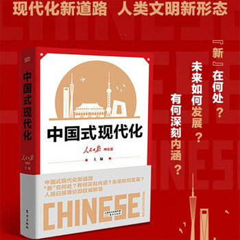 【】中国式现代化 人民日报理论部主编