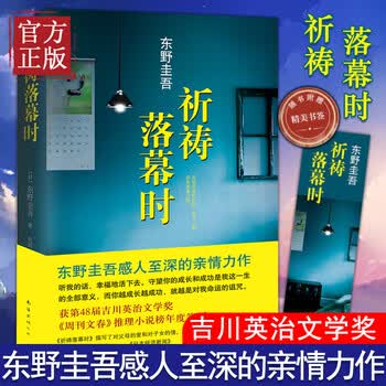 【实拍赠书签现货】祈祷落幕时 精装 东野圭吾侦探悬疑推理小说日本推理小说外国小说解忧杂货店白夜行恶意