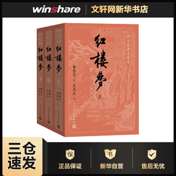 红楼梦 四大名著原著版大字本 人民文学出版社