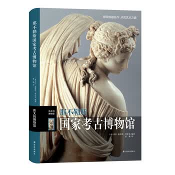 那不勒斯国家考古博物馆【正版图书】