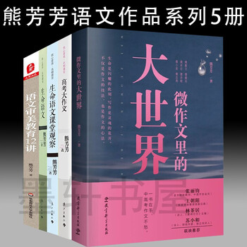 熊芳芳语文作品套装共5册：语文审美教育12讲+微作文里的大世界+高考大作文+生命语文+生命语文课堂观察  漓江出版社