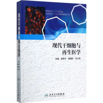 现代干细胞与再生医学