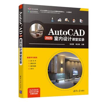 AutoCAD2020 室内设计课堂实录