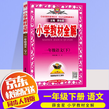【科目自选】2022薛金星小学教材全解一年级下册部编人教版1年级下课本同步教材解读练习册辅导书 一年级下册 语文 人教版