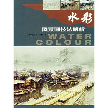 水彩风景画技法解析【正版图书】