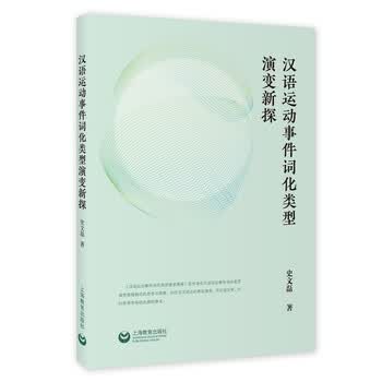 汉语运动事件词化类型演变新探