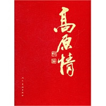 高原情 杜滋龄水墨画集D 杜滋龄 人民美术出版社 9787102054766