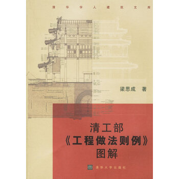 清工部《工程做法则例》图解 【正版书】