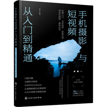 手机摄影与短视频从入门到精通 拍摄入门·光影构图·影像后期·创意短视频·趣味玩法 图书
