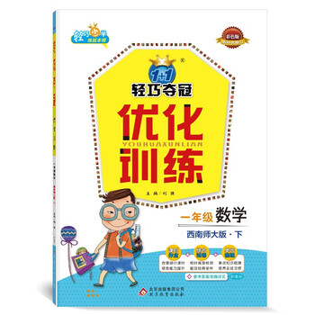 1+1轻巧夺冠优化训练：一年级下 数学西师版 附赠综合测试卷 2022新版