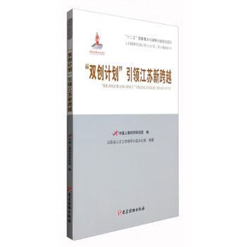 “双创计划”江苏新跨越 中国人事科学研究院,江苏省人才工作领导小 党建读物出版社
