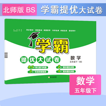 学霸提优大试卷 2022春 数学五年级下册 北师版BS  经纶学典乔木图书（部分地区因疫情时效不保） 北师版