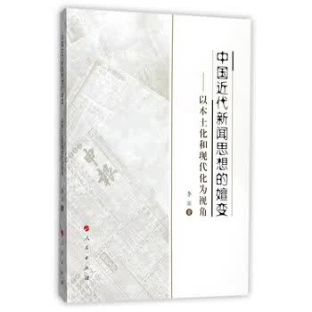 中国近代新闻思想的嬗变