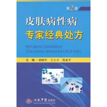 皮肤病性病专家经典处方(第二版)