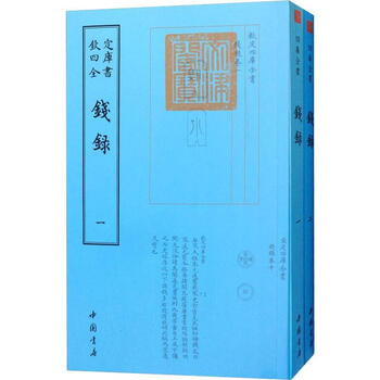 钱录(2册) （清）梁诗正 中国书店出版社 9787514920765