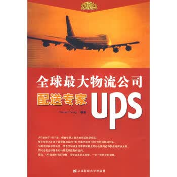 正版 全球大物流公司配送专家UPS Vincent Ferng 著 上海财经大学出版社