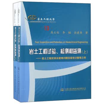 岩土工程试验、检测和监测：岩土工程实录及疑难问题答疑笔记整理之四（套装共2册）/岩土工程丛书