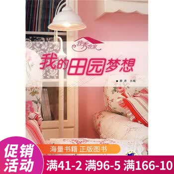 我的田园梦想