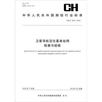 测绘行业标准·卫星导航定位基准站网检查与验收——CH/T 1041-2018