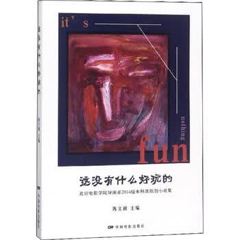 这没有什么好玩的【正版图书】