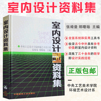室内设计资料集 张绮曼/郑曙旸主编 室内设计大型工具书 全面系统实用 具有参考价值的室内设计书籍