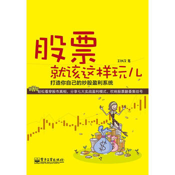 股票就该这样玩儿【正版图书，放心下单】