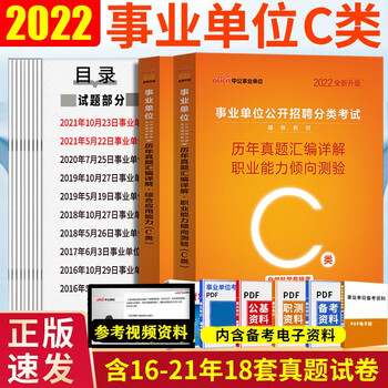 事业单位c类真题试卷中公2022事业编考试用书综合职业能力测验广西安徽甘肃内蒙古湖北宁夏贵州四川陕西辽宁广东山东河南河北福建黑龙江西山西吉林云南浙江苏湖南省联考事业编制试题历年真题