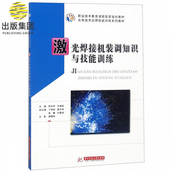 激光焊接机装调知识与技能训练(光电技术应用技能训练系列教材)