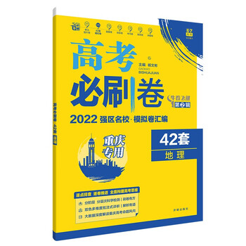 高考必刷卷42套地理强区名校模拟卷汇编（重庆新高考专用）理想树2022版
