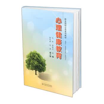 {正版新书}心理健康教育9787548241515