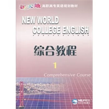 综合教程1 9787811021585 孔繁萍
