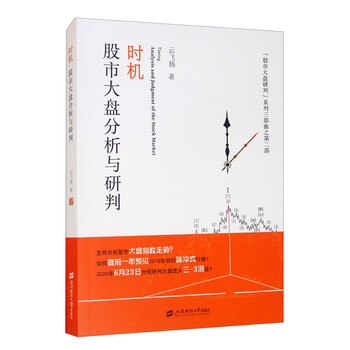 时机：股市大盘分析与研判