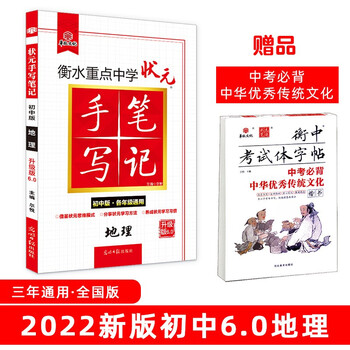 衡水重点中学状元手写笔记6.0地理（初中版 各年级通用）赠衡中体字帖 2022版