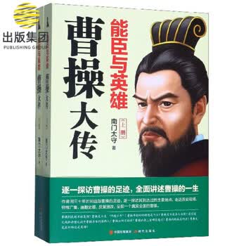 能臣与英雄(曹操大传上下)