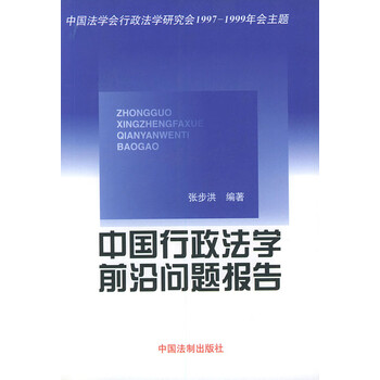 中国行政法学前沿问题报告【正版图书】