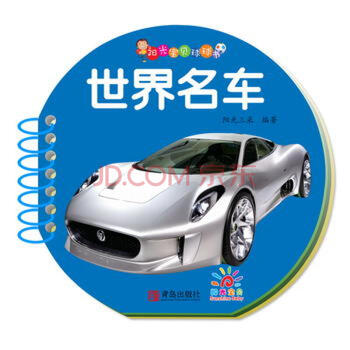 世界名车/阳光球球书