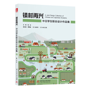 镇村再兴：中日学生联合设计作品集