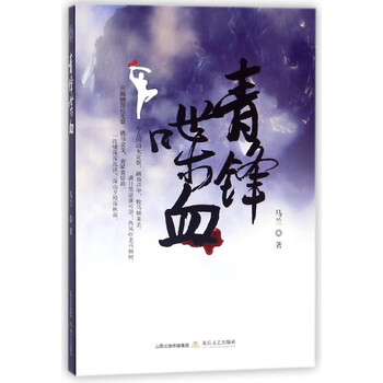 青锋喋血